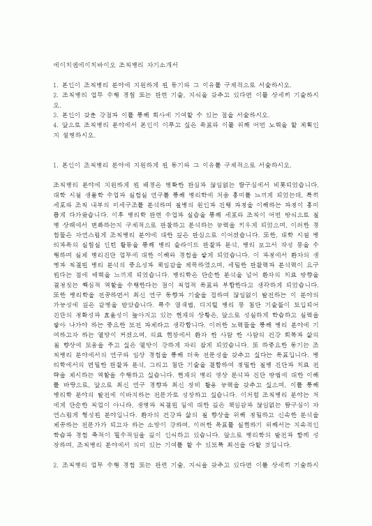 에이치엔에이치바이오 조직병리 자기소개서