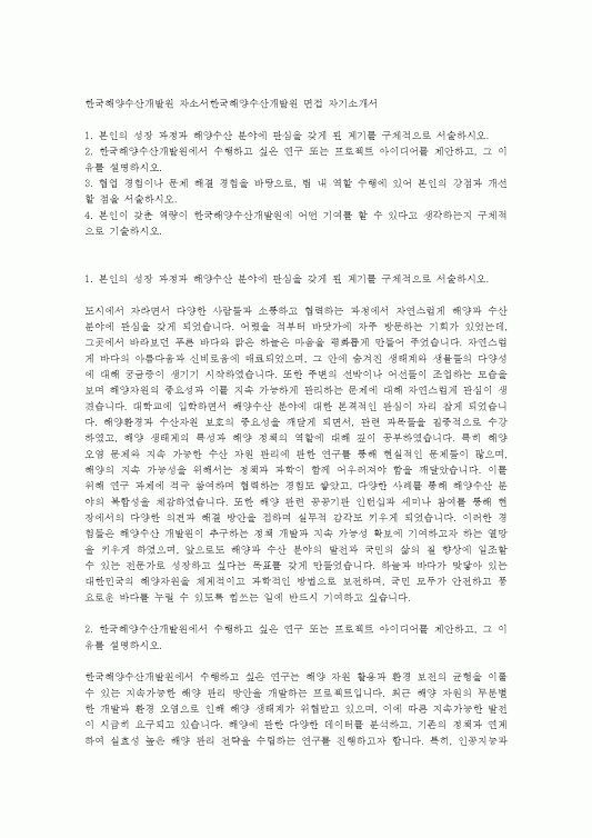 한국해양수산개발원 자소서한국해양수산개발원 면접 자기소개서