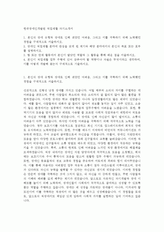 한국장애인개발원 직업재활 자기소개서