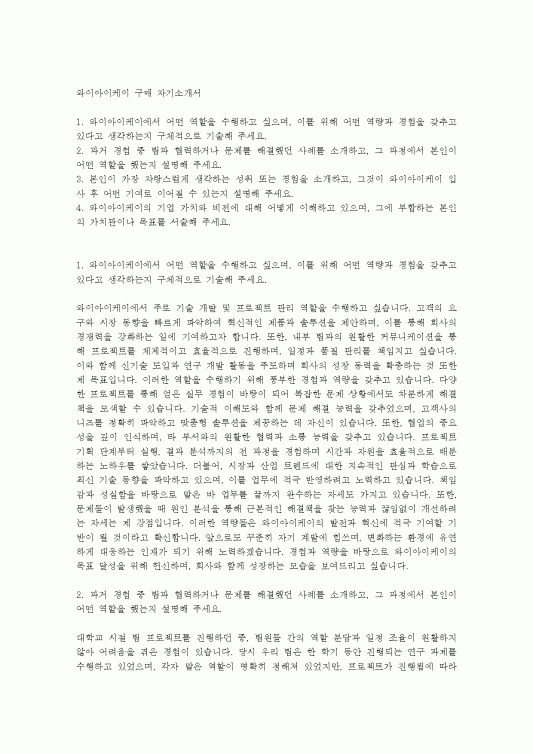 와이아이케이 구매 자기소개서