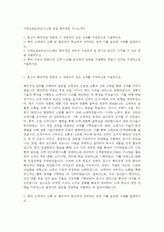이래오토모티브시스템 영업 해외영업 자기소개서