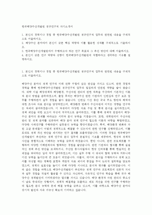 한국해양수산개발원 정규연구직 자기소개서