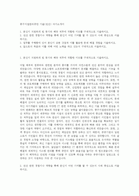 중구시설관리공단 기술(전산) 자기소개서