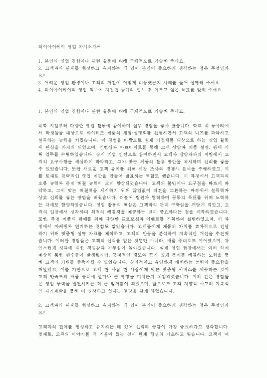 와이아이케이 영업 자기소개서