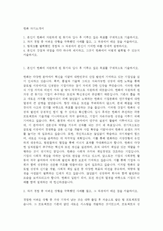 한화 자기소개서