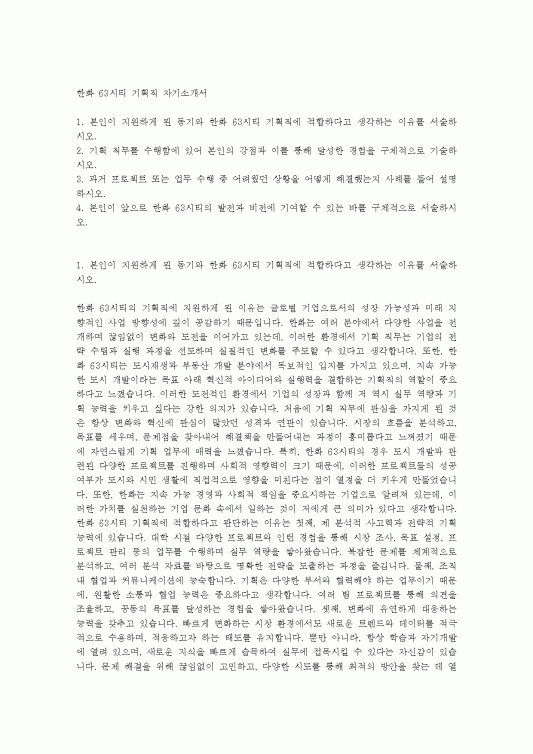 한화 63시티 기획직 자기소개서