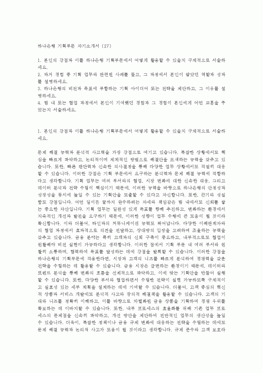 하나은행 기획부문 자기소개서 (27)