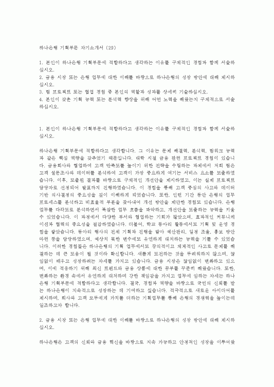 하나은행 기획부문 자기소개서 (29)