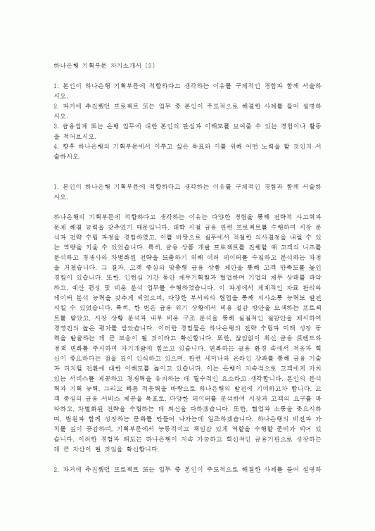 하나은행 기획부문 자기소개서 (3)