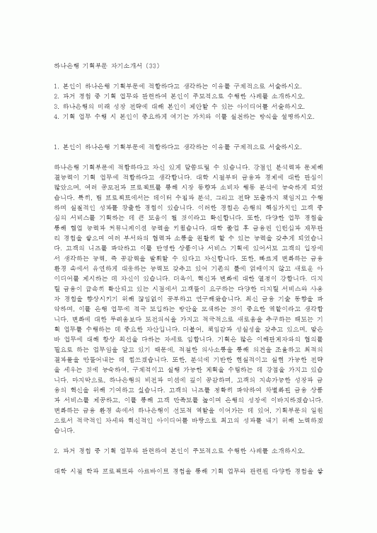 하나은행 기획부문 자기소개서 (33)