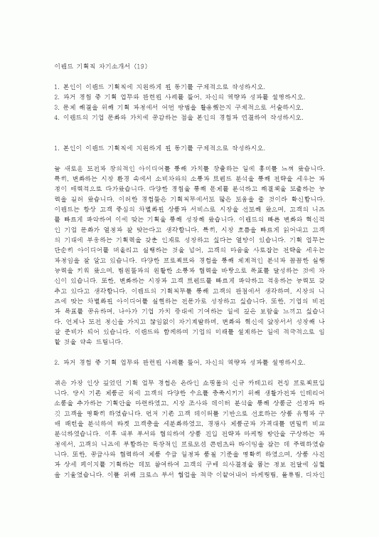 이랜드 기획직 자기소개서 (19)