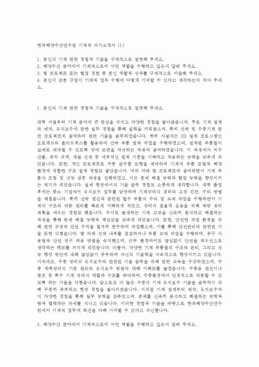 한국해양수산연수원 기계직 자기소개서 (1)