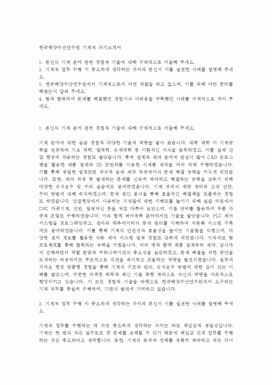 한국해양수산연수원 기계직 자기소개서