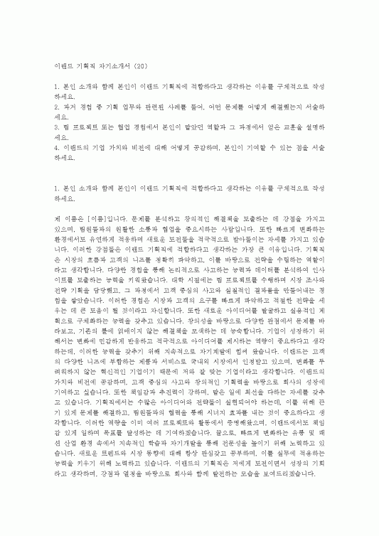 이랜드 기획직 자기소개서 (20)