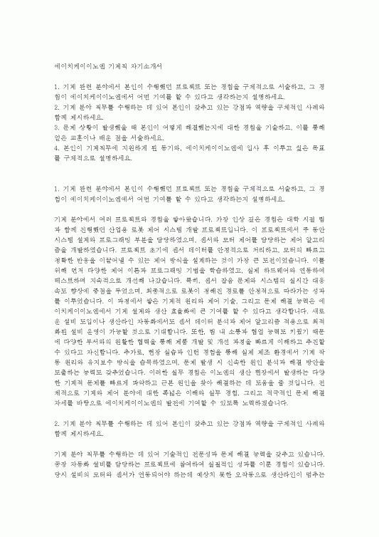 에이치케이이노엔 기계직 자기소개서
