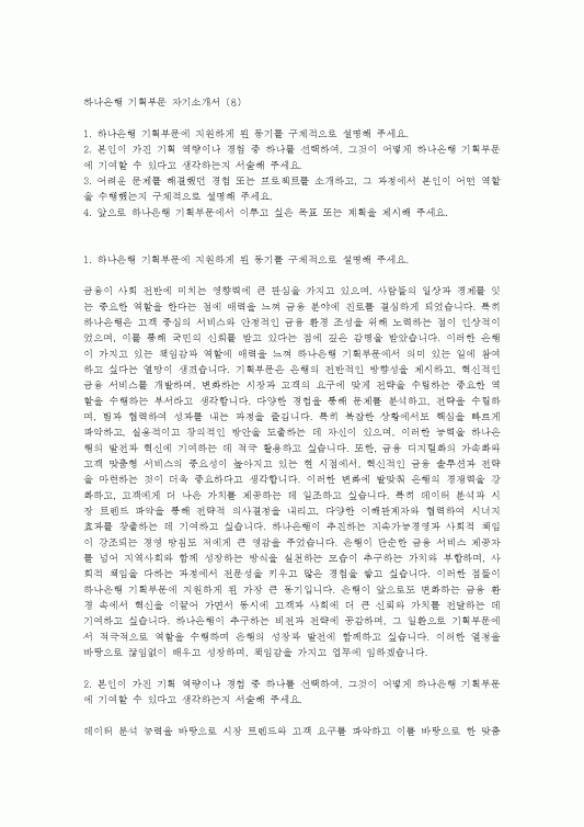 하나은행 기획부문 자기소개서 (8)