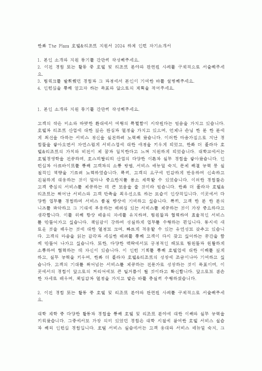 한화 The Plaza 호텔&리조트 지원서 2024 하계 인턴 자기소개서