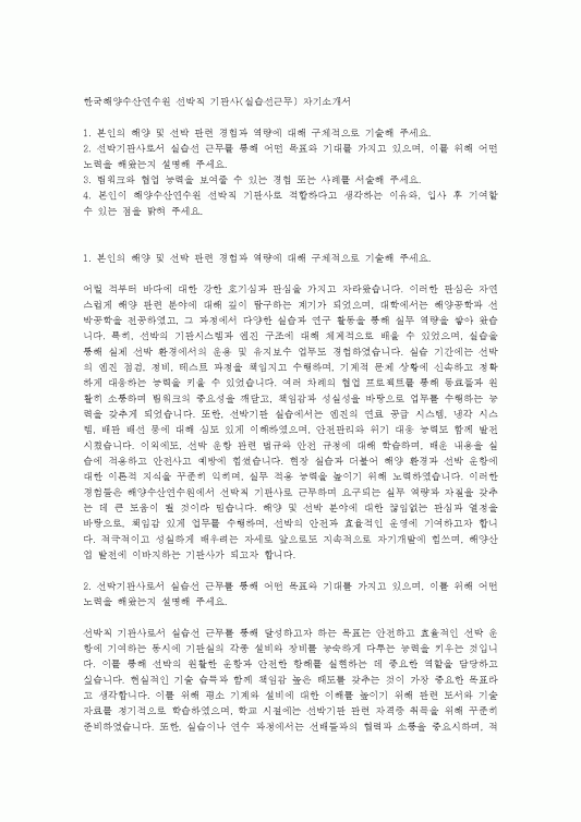 한국해양수산연수원 선박직 기관사(실습선근무) 자기소개서