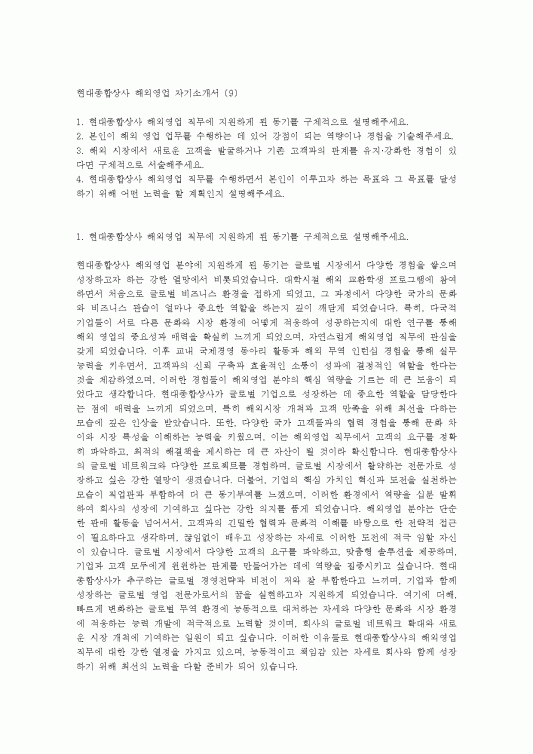 현대종합상사 해외영업 자기소개서 (9)