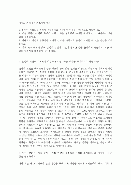 이랜드 기획직 자기소개서 (5)