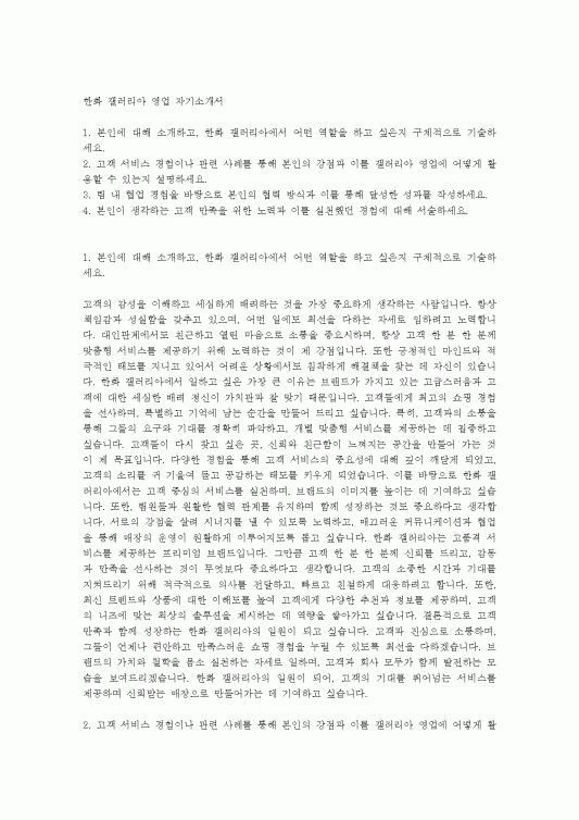 한화 갤러리아 영업 자기소개서