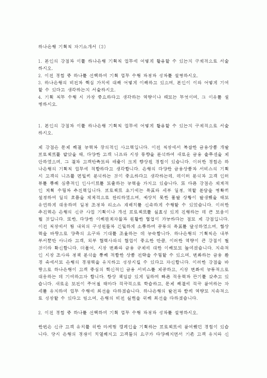 하나은행 기획직 자기소개서 (3)