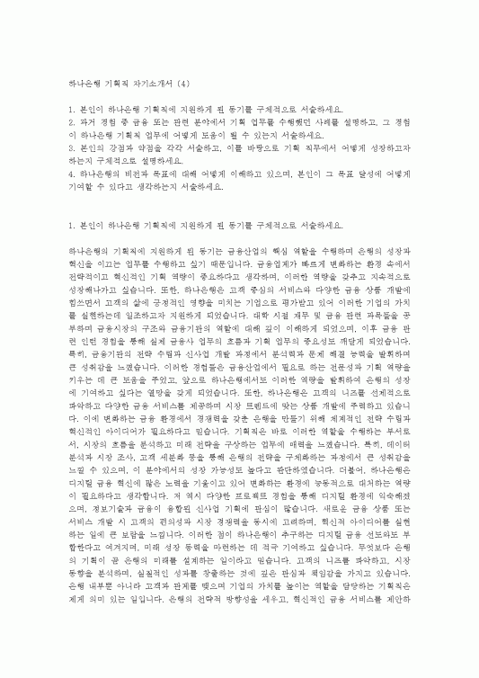 하나은행 기획직 자기소개서 (4)