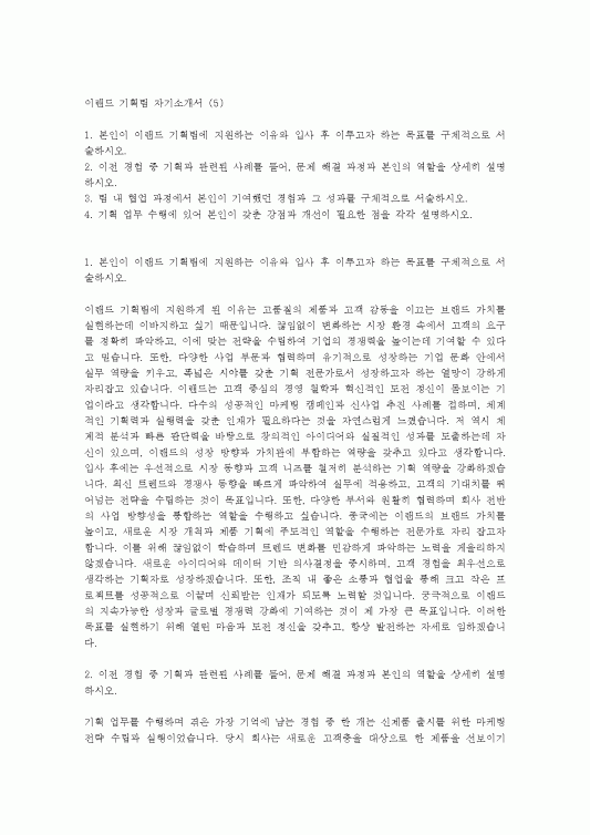 이랜드 기획팀 자기소개서 (5)