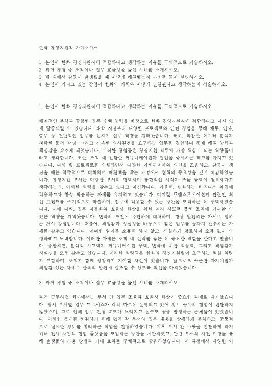 한화 경영지원직 자기소개서