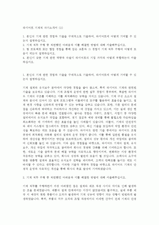 와이어트 기계직 자기소개서 (2)