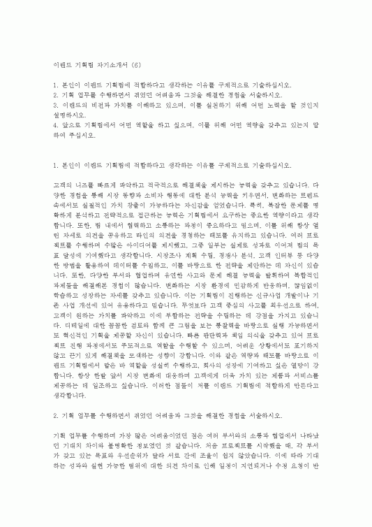 이랜드 기획팀 자기소개서 (6)