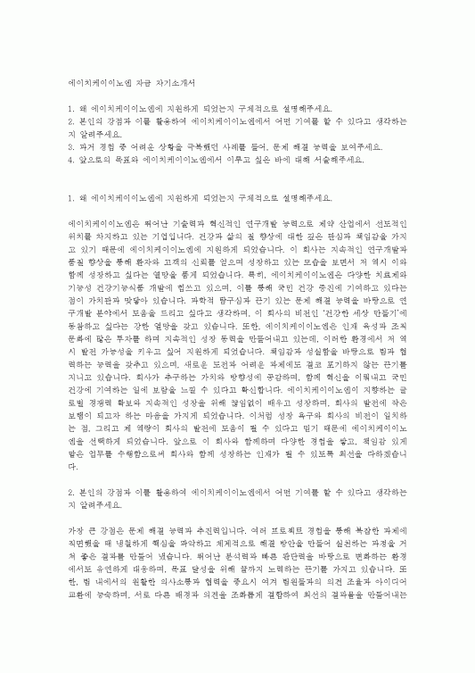 에이치케이이노엔 자금 자기소개서