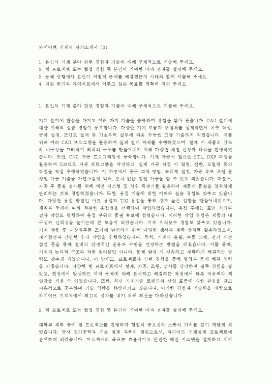 와이어트 기계직 자기소개서 (3)