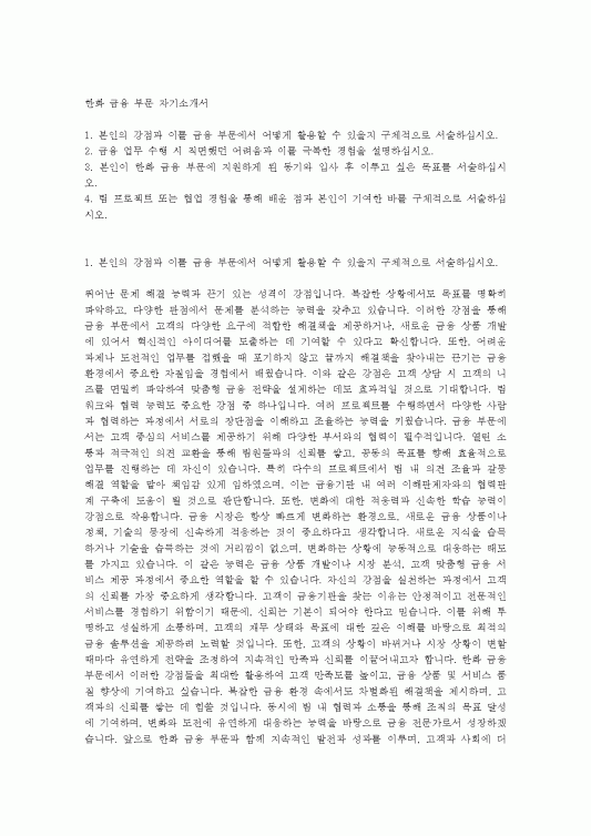 한화 금융 부문 자기소개서
