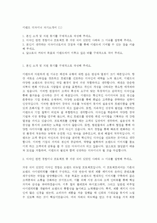 이랜드 디자이너 자기소개서 (1)
