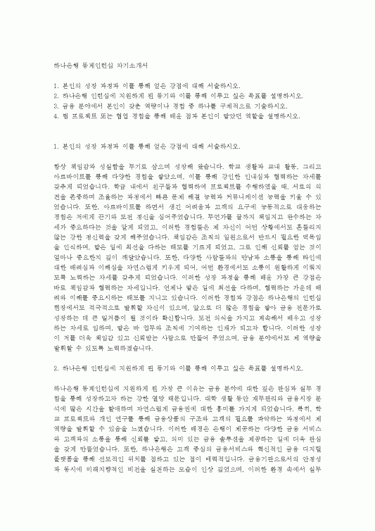 하나은행 동계인턴십 자기소개서