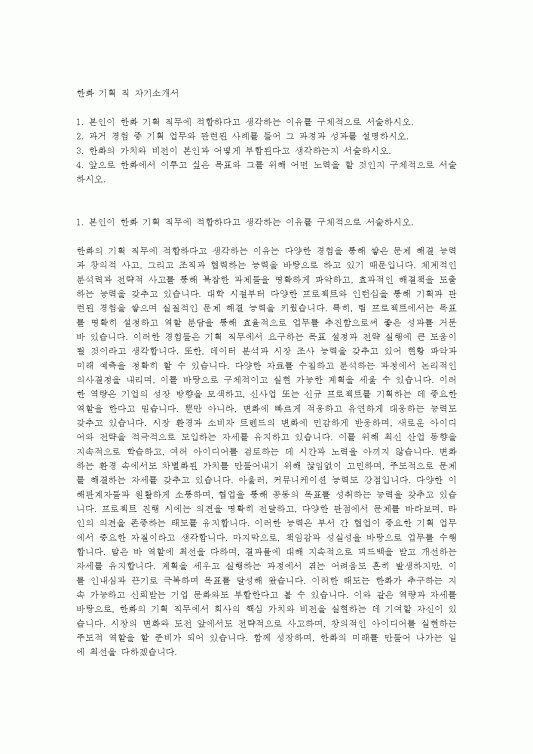 한화 기획 직 자기소개서