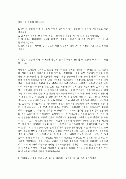 하나은행 영업직 자기소개서