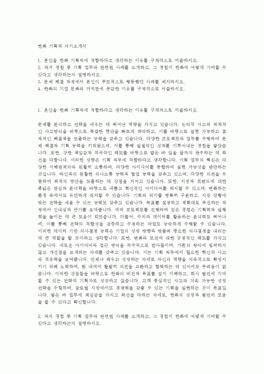 한화 기획직 자기소개서