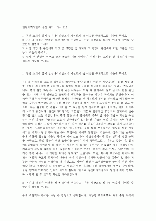 일진머티리얼즈 생산 자기소개서 (1)