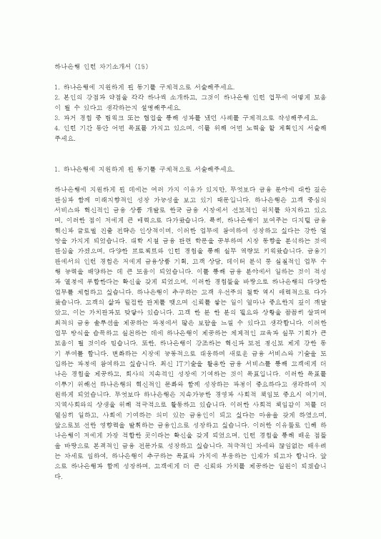 하나은행 인턴 자기소개서 (15)