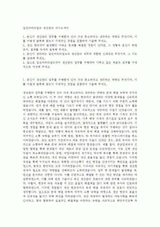 일진머티리얼즈 생산관리 자기소개서