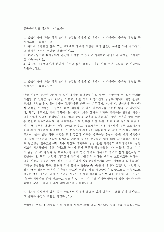중국공상은행 회계부 자기소개서