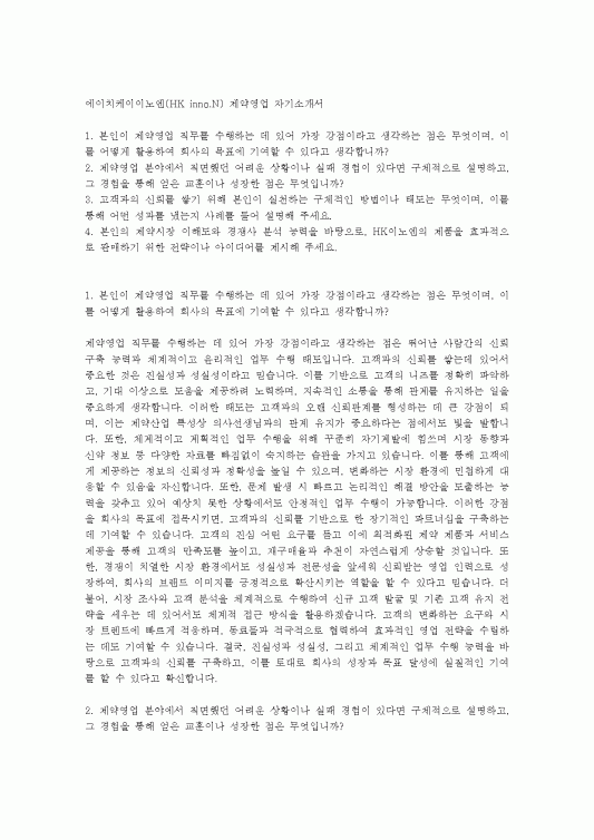 에이치케이이노엔(HK inno.N) 제약영업 자기소개서