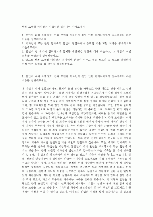 한화 모멘텀 이차전지 신입인턴 엔지니어 자기소개서