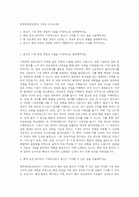 한국해양안전공단 기계직 자기소개서