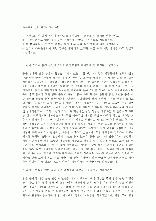 하나은행 인턴 자기소개서 (6)