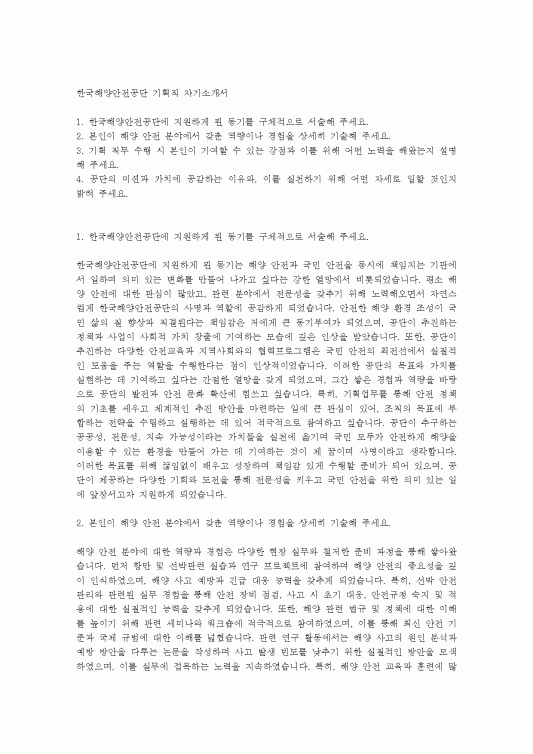 한국해양안전공단 기획직 자기소개서
