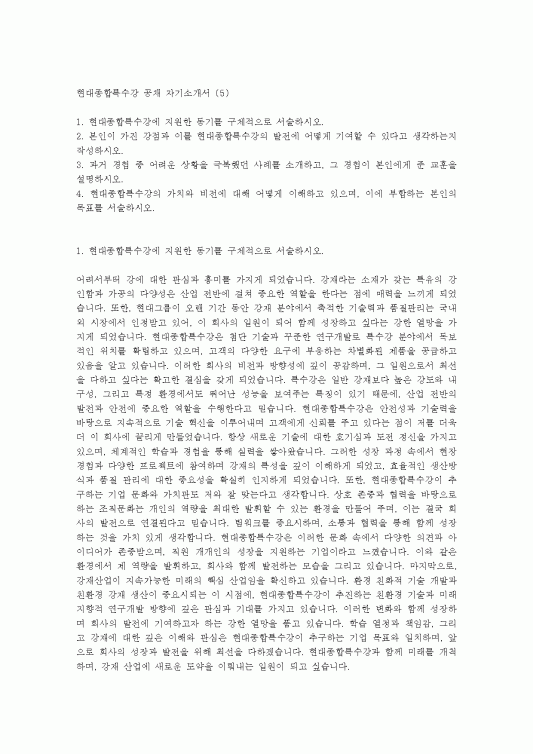 현대종합특수강 공채 자기소개서 (5)