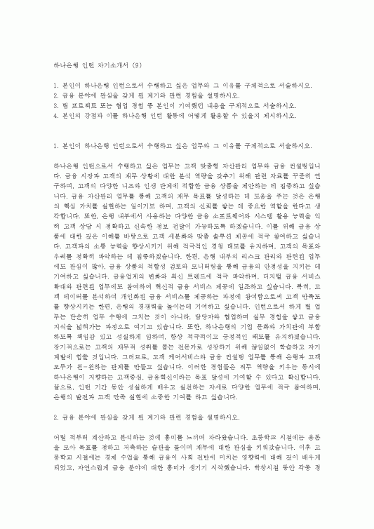 하나은행 인턴 자기소개서 (9)